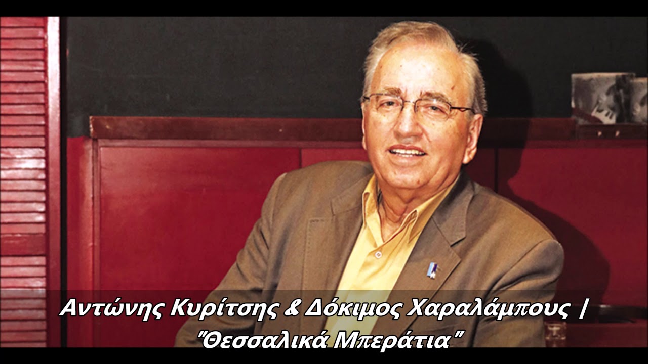 Αντώνης Κυρίτσης & Δόκιμος Χαραλάμπους | Θεσσαλικά Μπεράτια - YouTube