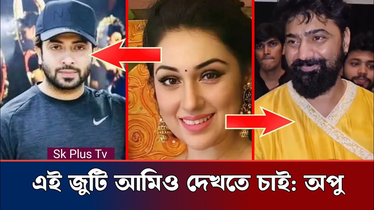 দেব শাকিব খানের জুটি নিয়ে যা জানালেন অপু বিশ্বাস | Shakib Khan | Apu Biswas | Dev | Sk Plus Tv ...