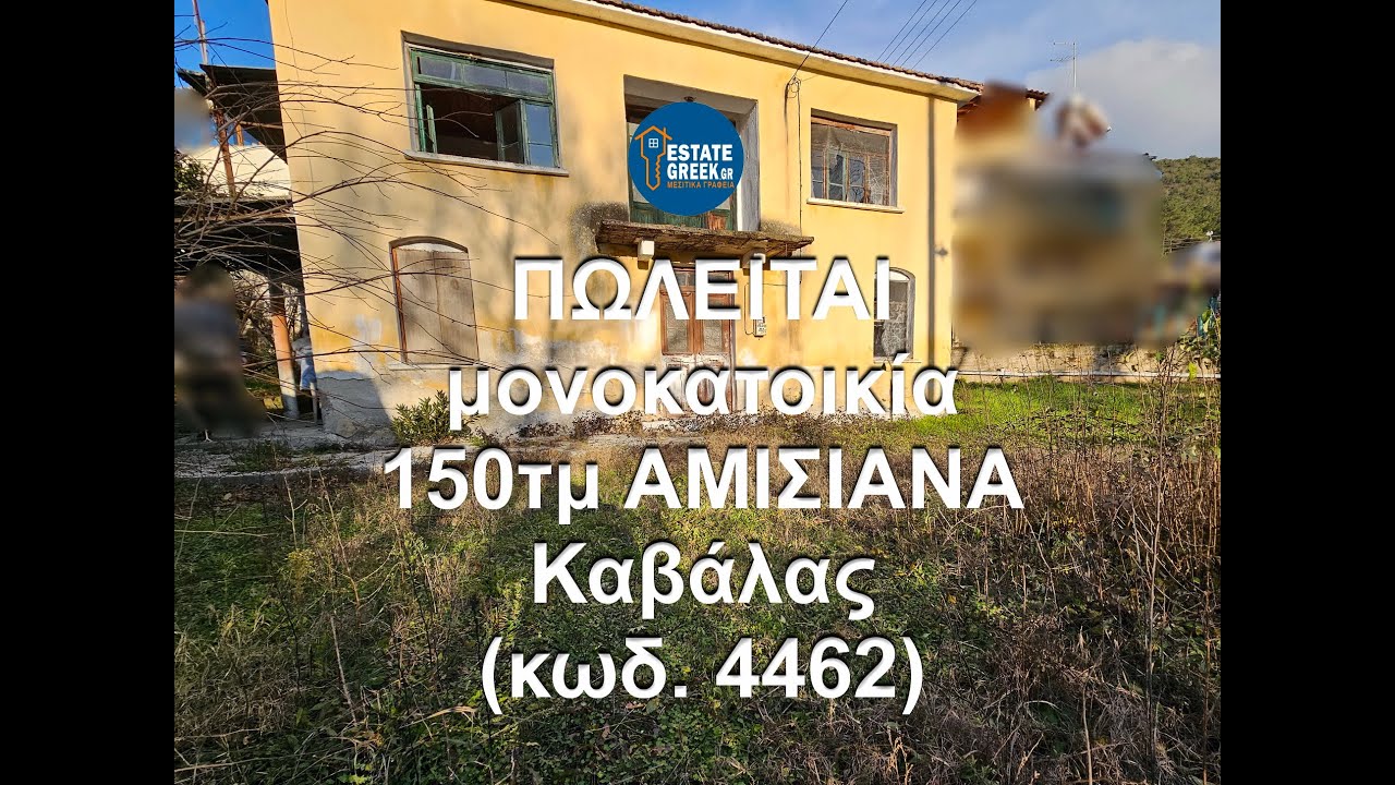 ΠΩΛΕΙΤΑΙ μονοκατοικία 150τμ στα ΑΜΙΣΙΑΝΑ Καβάλας (κωδ. 4462) - YouTube