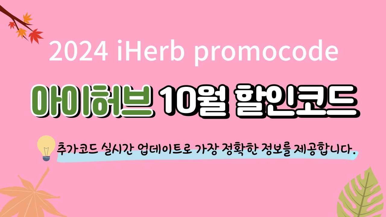 2024년 10월 아이허브 할인코드 (실시간 업데이트 프로모션 코드) iHerb code - YouTube