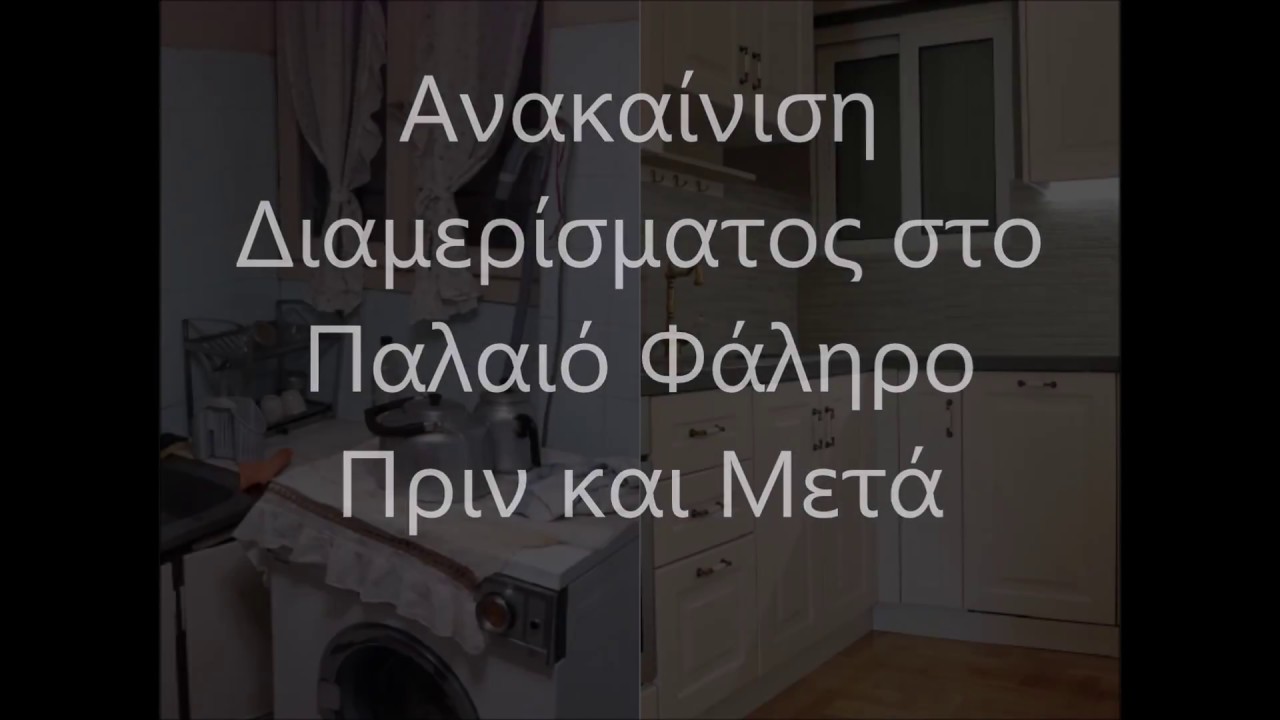 Ανακαίνιση Σπιτιού Σωτήρης Ευθυμίου - 'Έργο Παλαιό Φάληρο Πριν και Μετά ...