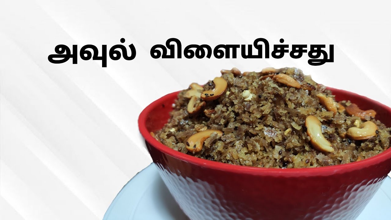 Avul vilayichathu | Tamil - YouTube