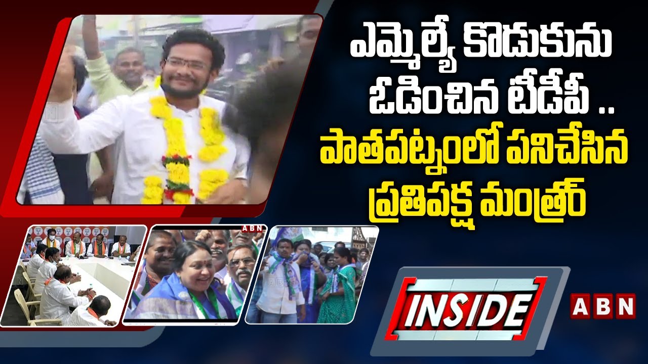 ఎమ్మెల్యే కొడుకును ఓడించిన టీడీపీ ..పాతపట్నంలో పనిచేసిన ప్రతిపక్ష ...