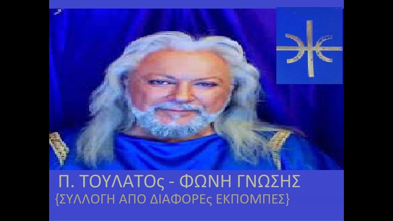 Π.ΤΟΥΛΑΤΟΣ - ΦΩΝΗ ΓΝΩΣΗΣ - YouTube