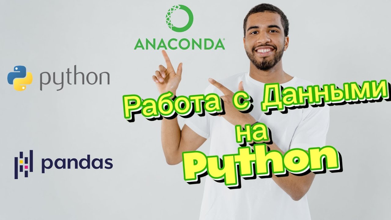 Работа с Данными на Python Видео 11Сохранение Обработанных Данных в Pandas Youtube