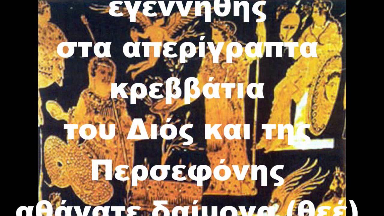 ΟΡΦΙΚΟΣ ΥΜΝΟΣ ΣΤΟΝ ΘΕΟ ΔΙΟΝΥΣΟ - YouTube