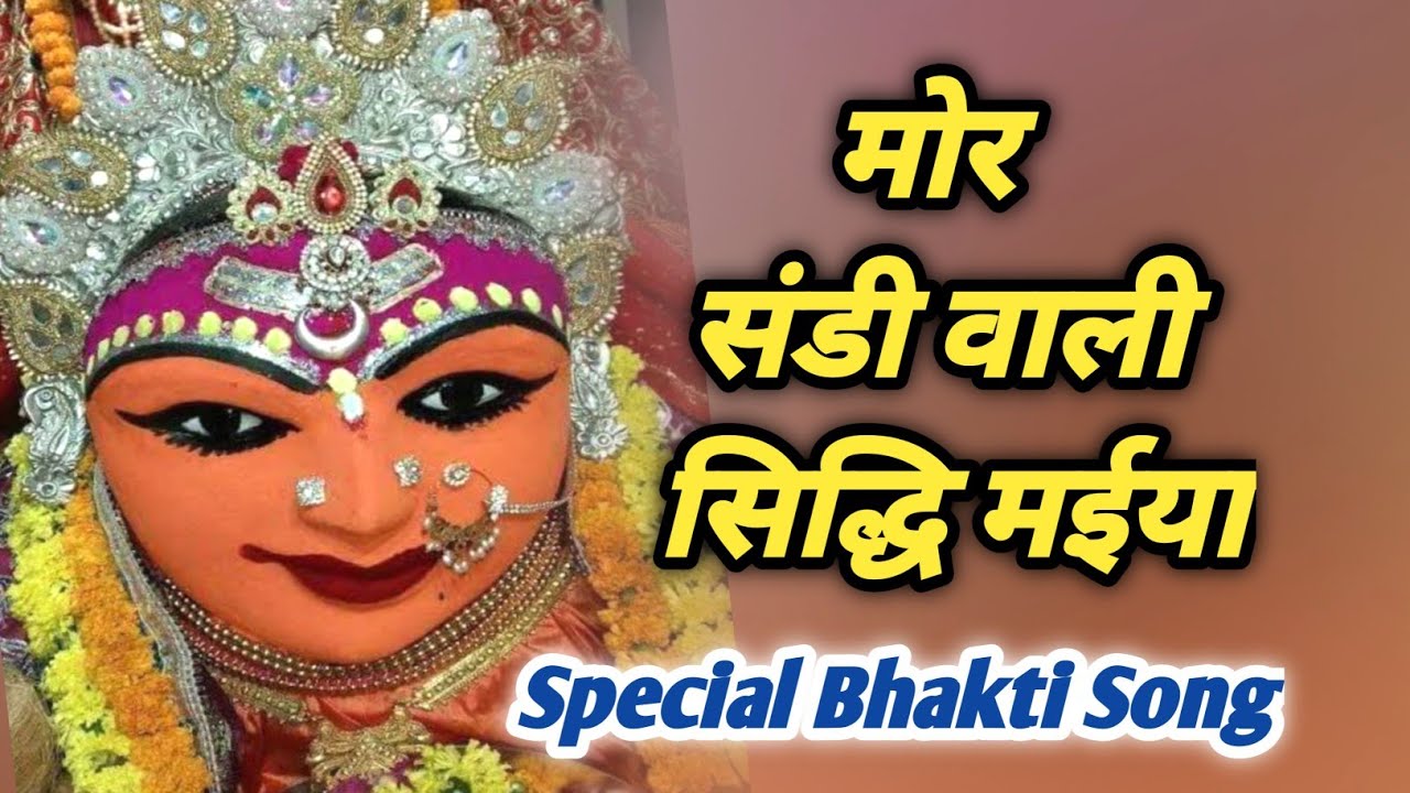 Mor sandi wali siddhi maiya मोर संडी वाली सिद्धि माईया | CG bhakti song ...
