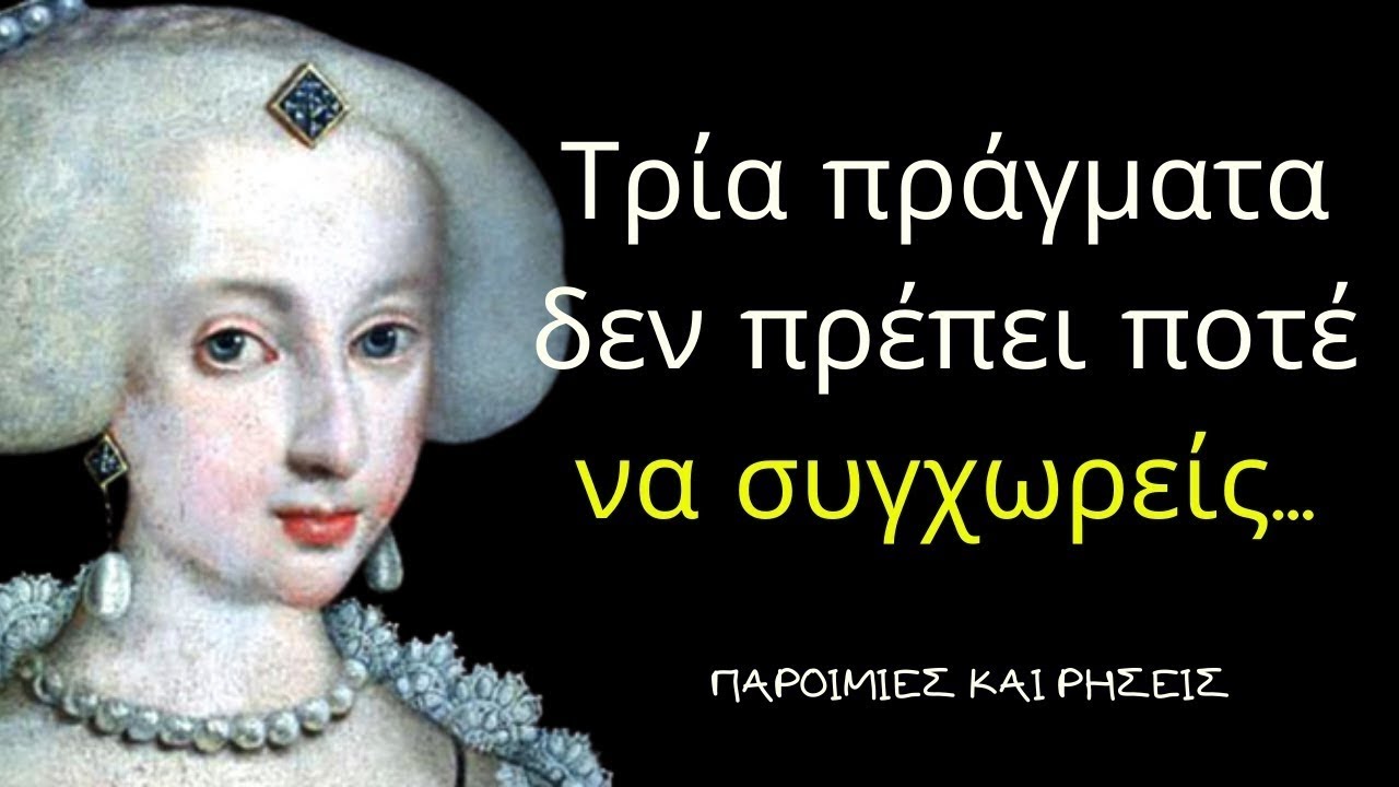 Βασίλισσα Χριστίνα της Σουηδίας -Σοφά Λόγια Για Την Απιστία Και Τη Ζωή ...