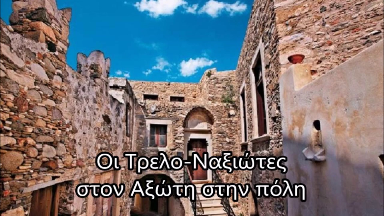 Οι Τρελο - Ναξιώτες στον Αξώτη στην πόλη - YouTube