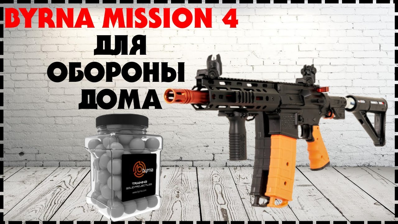 Пневматическая Винтовка Для Обороны Дома Byrna Mission 4 - YouTube