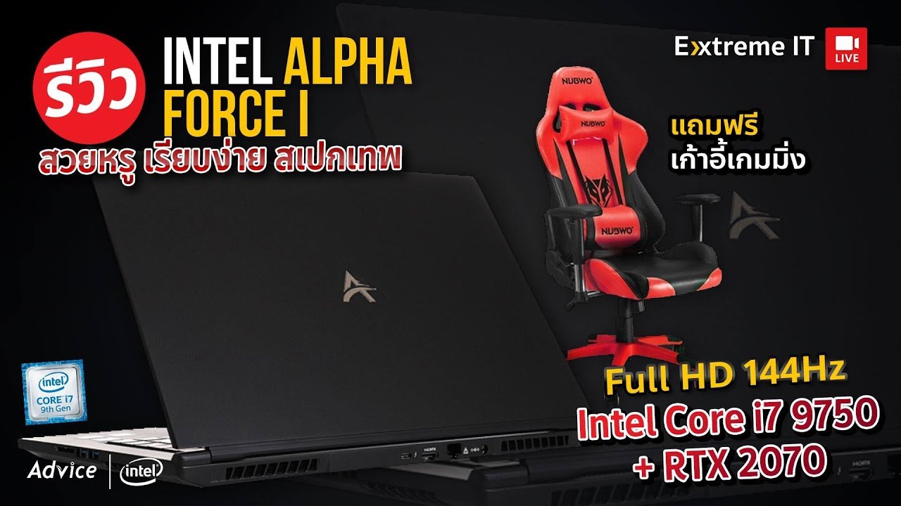 โน๊ตบุ๊ค INTEL Alpha Force ออกแบบโดย Intel และตีตรา Advice จัดเต็มสเปค ...