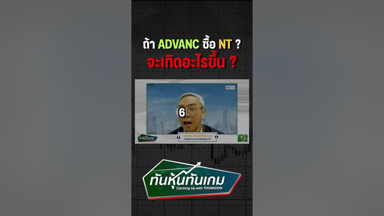 “ถ้า ADVANC ซื้อ NT จะเกิดอะไรขึ้น ?”🎯#ทันหุ้น #ลงทุน #เศรษฐกิจ #กลยุทธ์ #หุ้นไทย #ADVANC #NT # ...