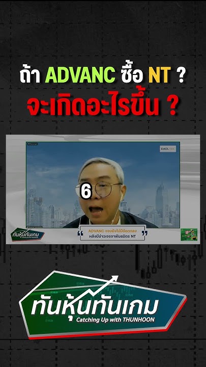 “ถ้า ADVANC ซื้อ NT จะเกิดอะไรขึ้น ?”🎯#ทันหุ้น #ลงทุน #เศรษฐกิจ #กลยุทธ์ #หุ้นไทย #ADVANC #NT # ...