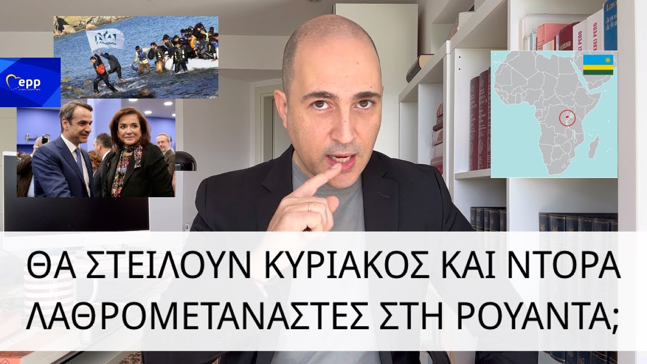 Θα στέλνουν Μητσοτάκης και Μπακογιάννη τους λαθρομετανάστες στη Ρουάντα ...