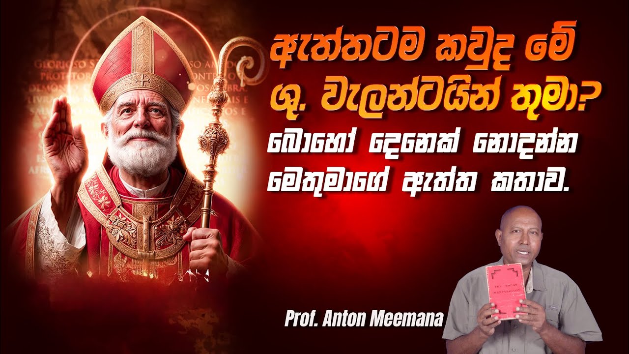 ඇත්තටම කවුද මේ ශු. වැලන්ටයින් තුමා? - Prof. Anton Meemana - YouTube