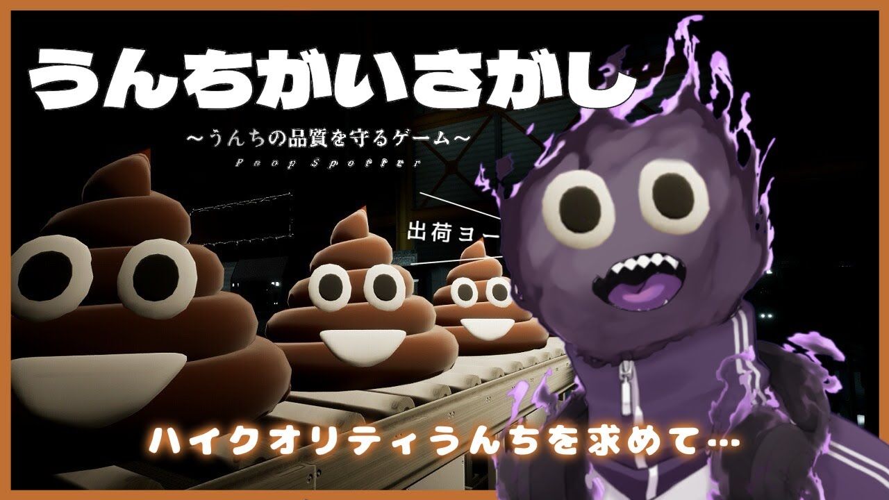 【うんちがいさがし】うんちを出荷することで運を得るVtuber【Poop Spotter】 - YouTube