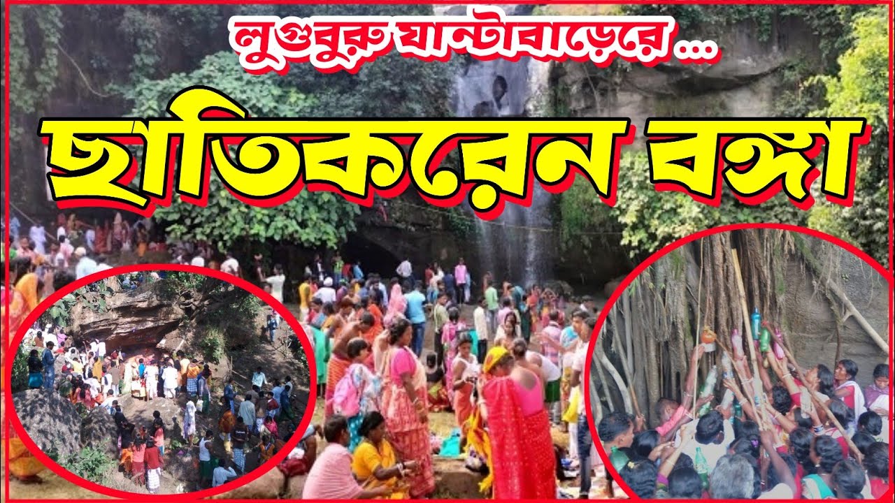 Lugu Buru GhantaBari me kaunsi Devta ki Puja hoti hai | লুগুবুরু #luguburu #bapi_saren_official ...