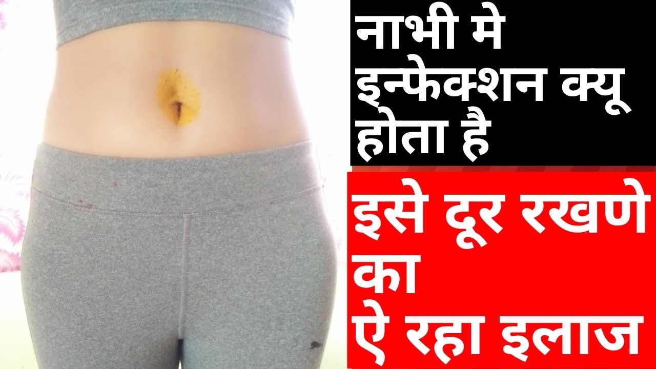 नाभि में इन्फेक्शन के कारण ओर इलाज, belly button, navel cleaning, nabhi ...