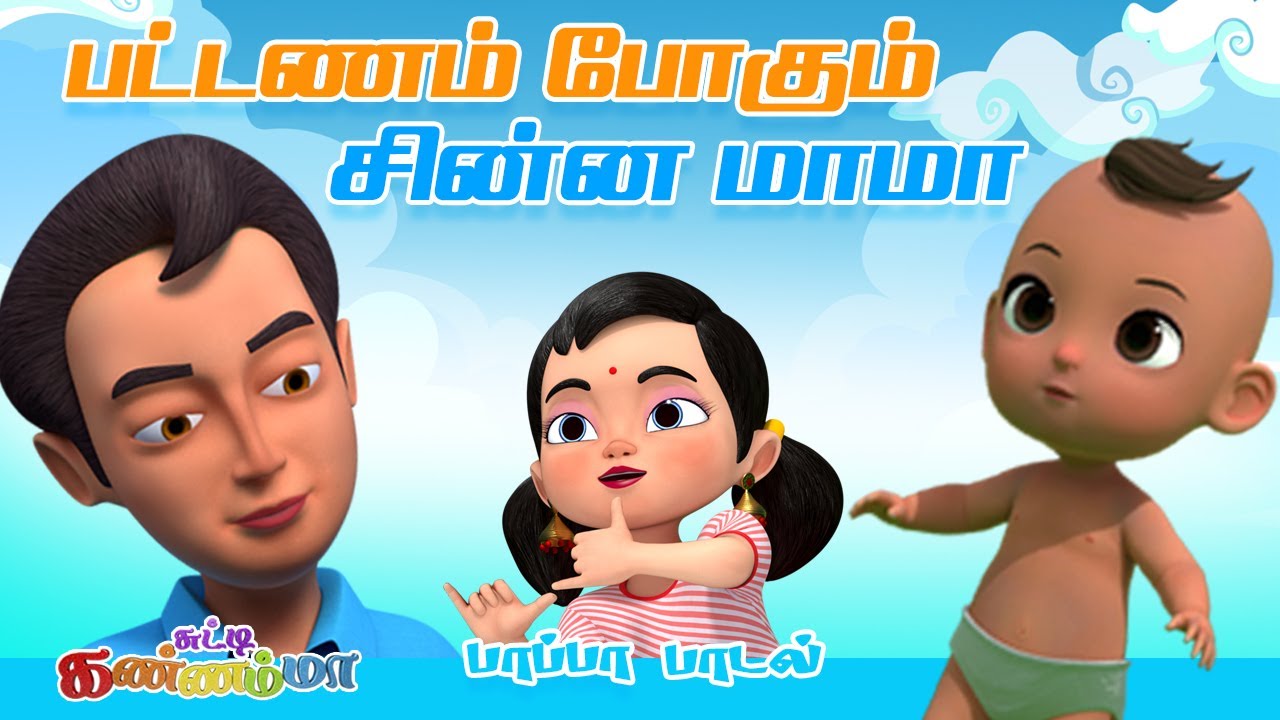 பட்டணம் போகும் சின்னமாமா Chinna Mama Tamil Kids Song with Chutty ...
