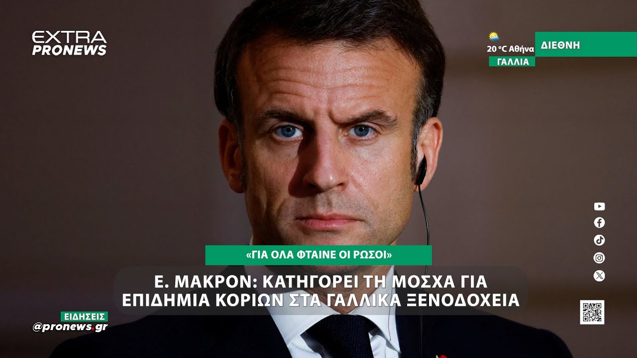 Ε.Μακρόν: Κατηγορεί τη Μόσχα για επιδημία κοριών στα γαλλικά ξενοδοχεία ...