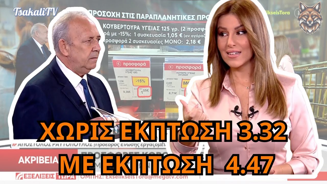 Μας κοροϊδεύουν! Οι εκπτώσεις ΑΥΞΑΝΟΥΝ την τιμή! - YouTube