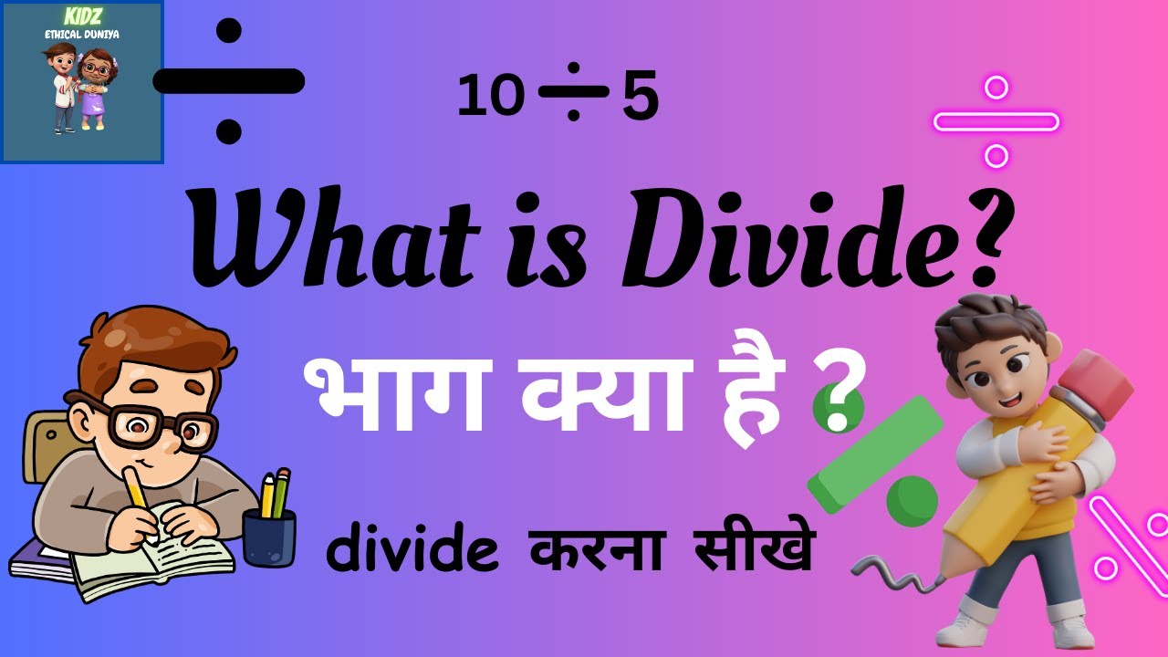 भाग किसे कहते है| भाग करना सीखे| What is Divide?| How to do Divide ...