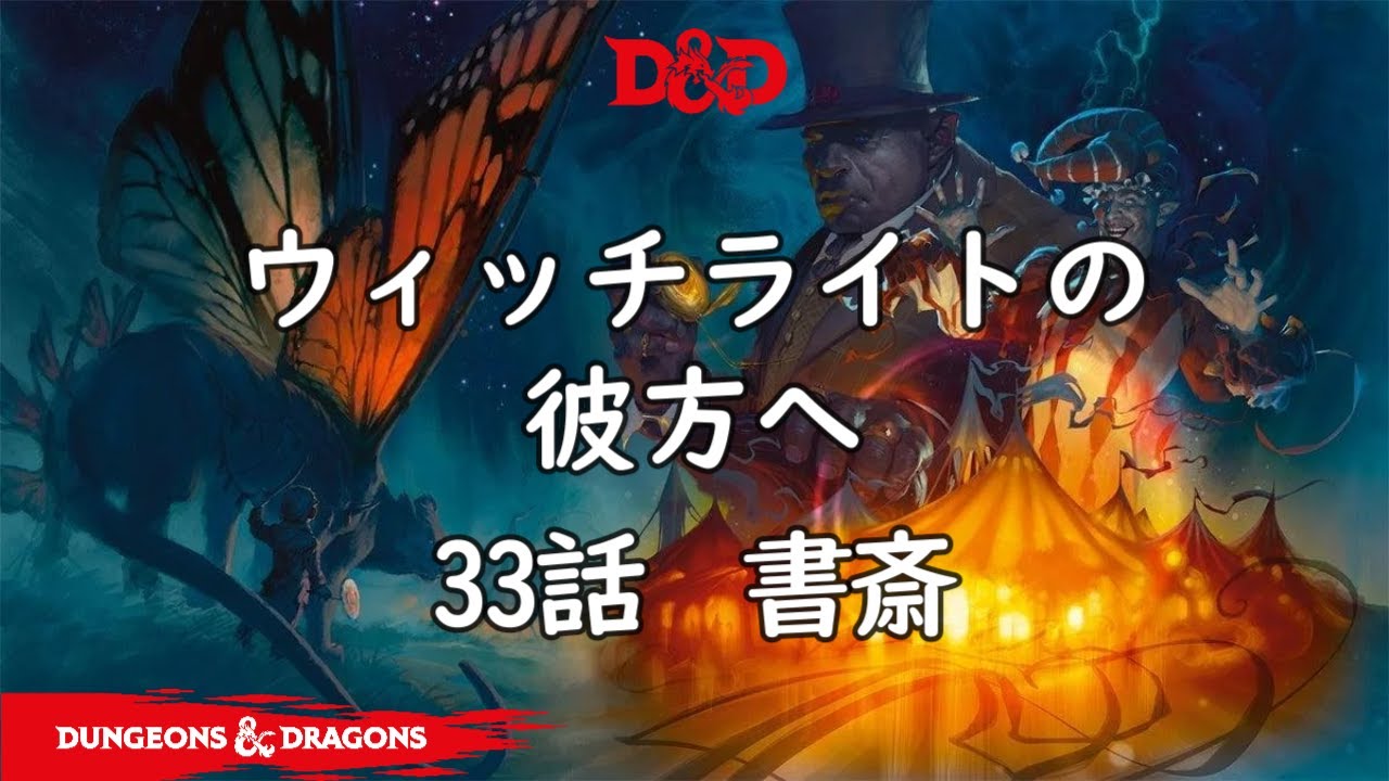 ダンジョンズ＆ドラゴンズ TRPG 33話「書斎」 ウィッチライトの彼方へ - YouTube