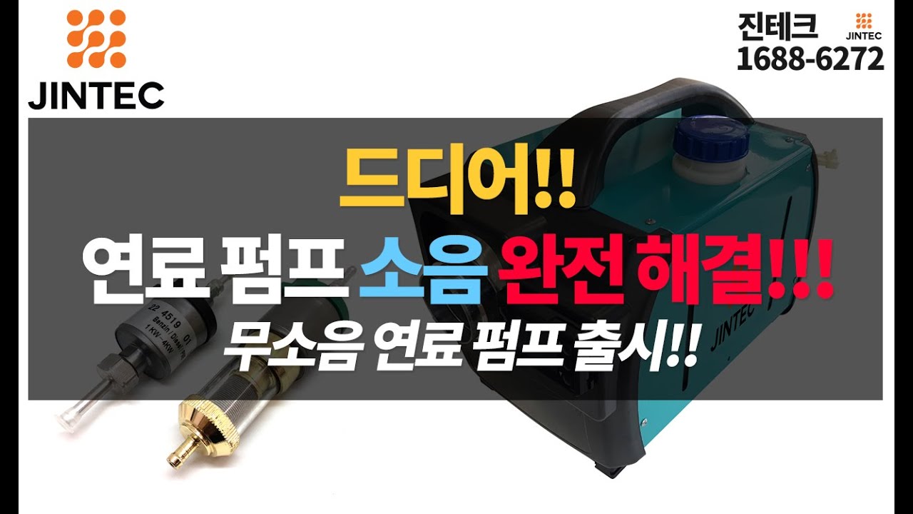 대한민국 진테크 무시동히터 극 저소음 연료 펌프배기 소음기 소음 비교 극 저소음 배기 소음기 소개 Youtube