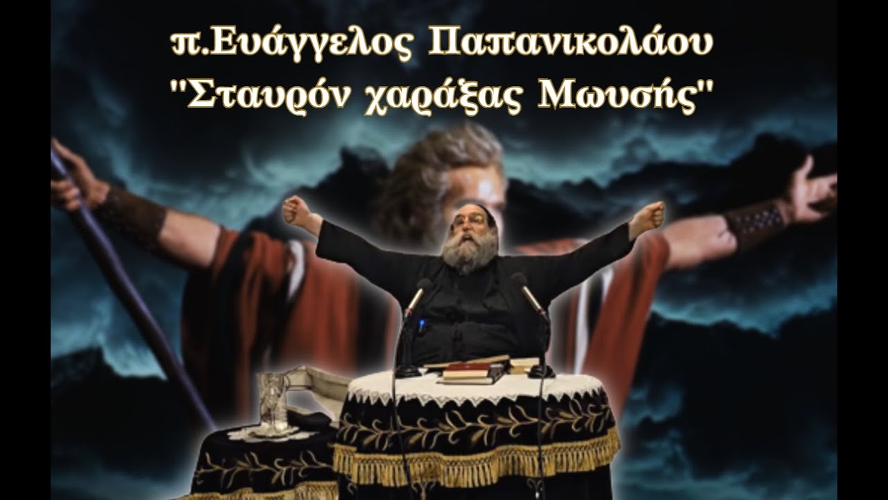 Ομιλία π.Ευάγγελος Παπανικολάου~΄΄Σταυρόν χαραξας Μωυσής΄΄ - YouTube
