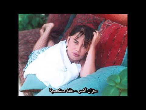 سزان أكسو - عقدة مستعصية (أغنية تركية مترجمة) Sezen Aksu - Kördüğüm