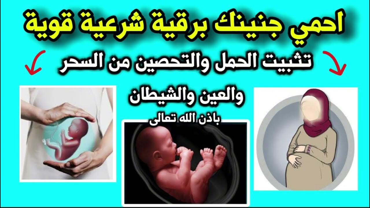 الرقية الشرعية القوية حماية الجنين وتثبيت الحمل من السحر والعين والشيطان بإذن الله Youtube
