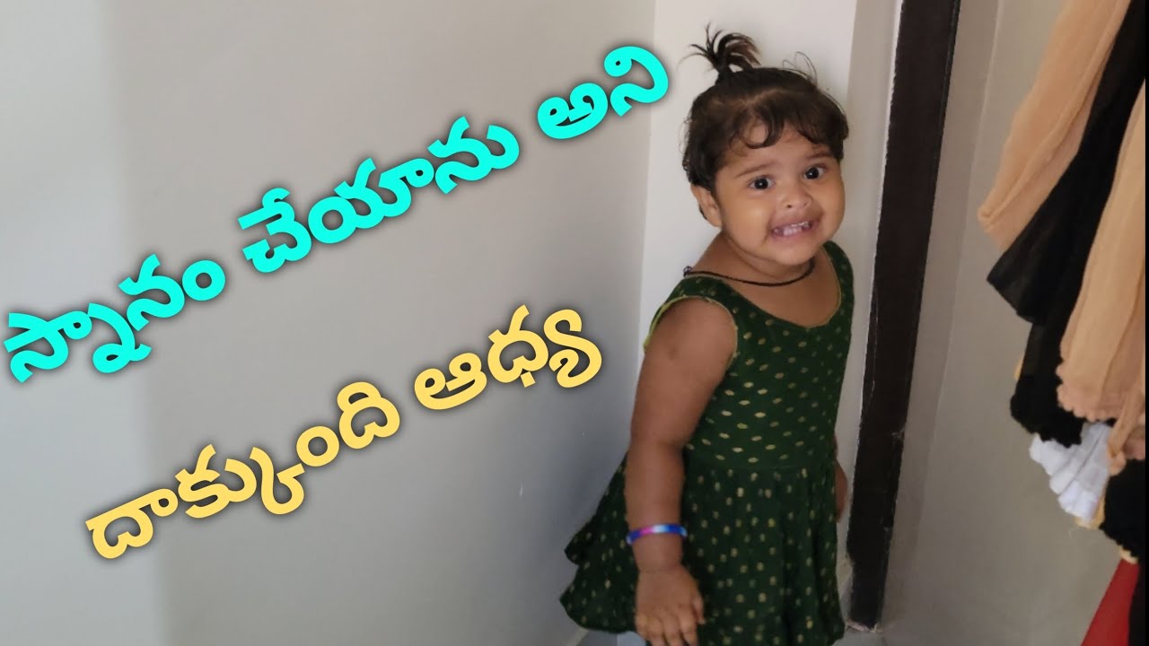 స్నానం చేయను అని మారం చేస్తుంది Funny video I #babyaadhya #viral I Baby ...