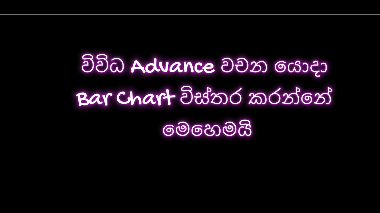 විවිධ Advance වචන යොදා Bar Chart විස්තර කරන්නේ මෙහෙමයි. #barchart # ...