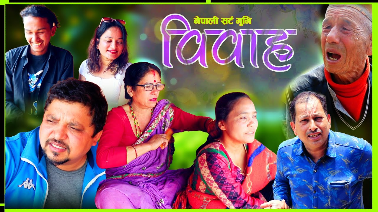 Biwaha ll New Nepali short movie ll विवाह ll कथा घरको || 17th Apr. 2024 ...