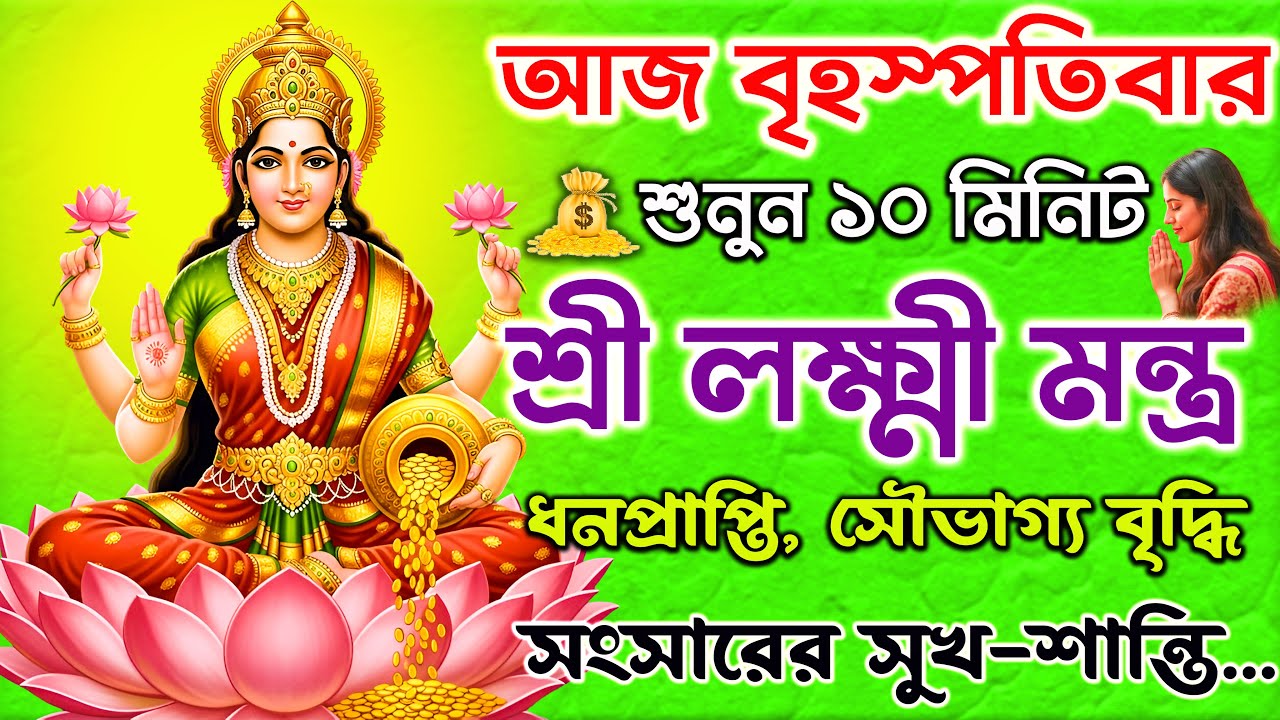 শুনুন লক্ষ্মী মন্ত্র ১০ মিনিট 🕉️ | ধনপ্রাপ্তি💰,সংসারের সুখ-শান্তি ও ...