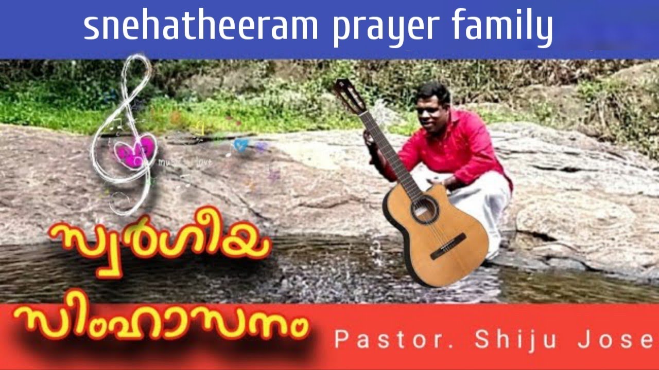 Ente Daivam Sworga Simhasanam| എൻ്റെ ദൈവം സ്വർഗ്ഗ സിംഹാസനം| Pastor ...