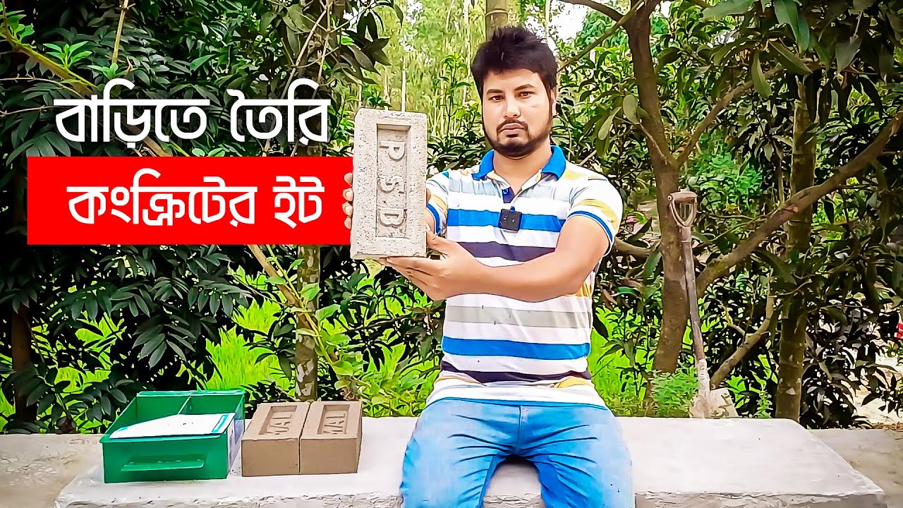 বাড়িতে বসেই বানান ইটের থেকেও মজবুত ব্রিক। কংক্রিট সলিড ব্রিক্স। অল্প টাকায় বাড়ি। ব্লক। MR Eco ...