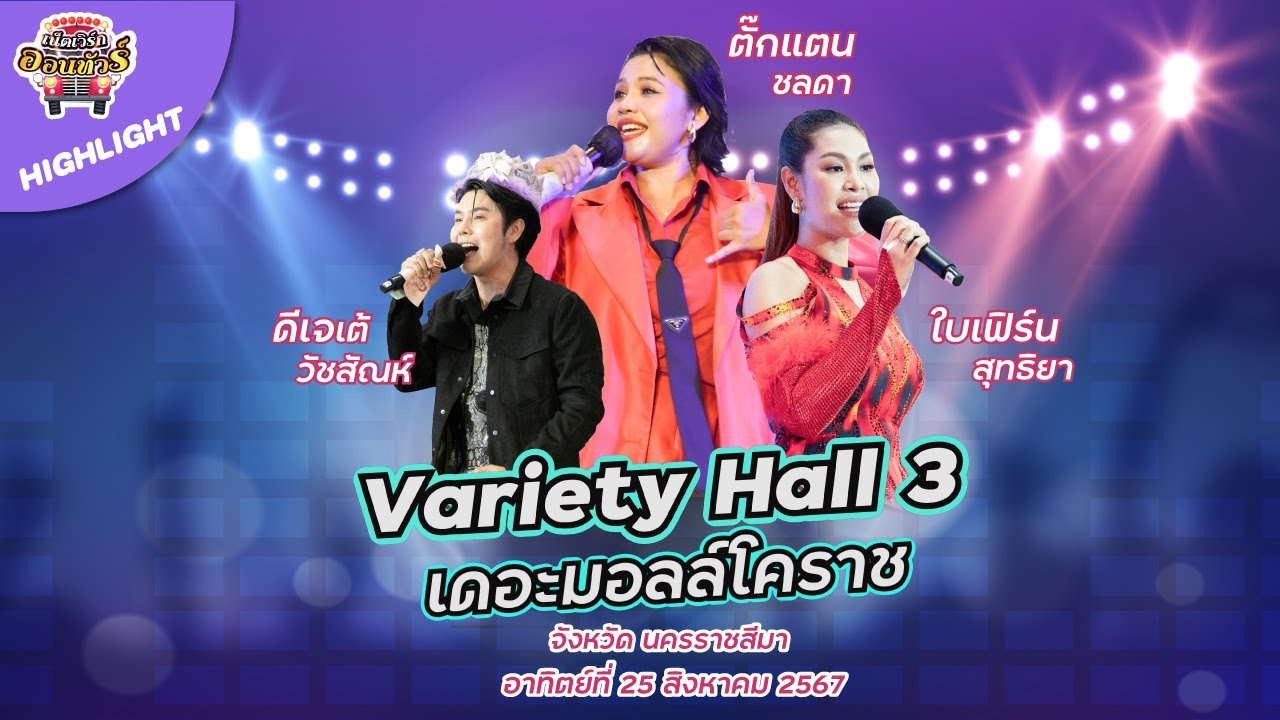 [HIGHLIGHT] เน็ตเวิร์ก ออนทัวร์ | ตั๊กแตน ชลดา,ใบเฟิร์น สุทธิยา,เต้ วัช ...