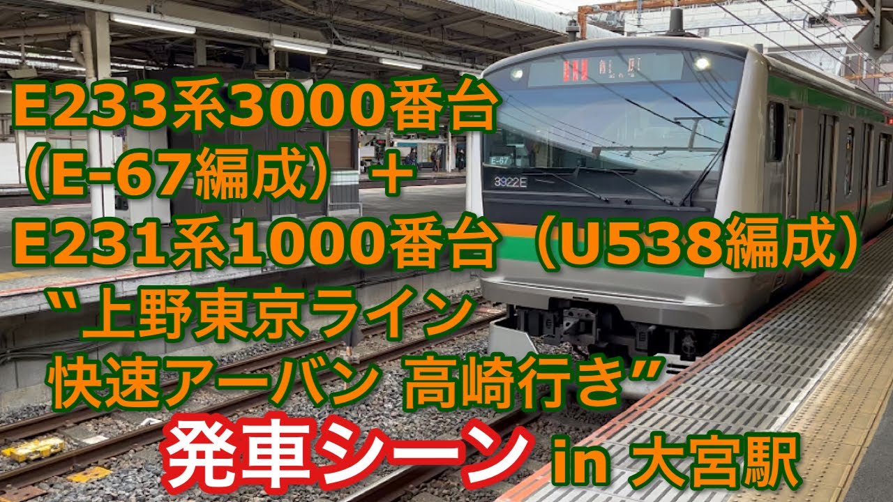 E233系（E-67編成）＋ E231系（U538編成） “上野東京ライン 快速アーバン 高崎行き” 大宮駅を発車する。 2022/12/24 - YouTube