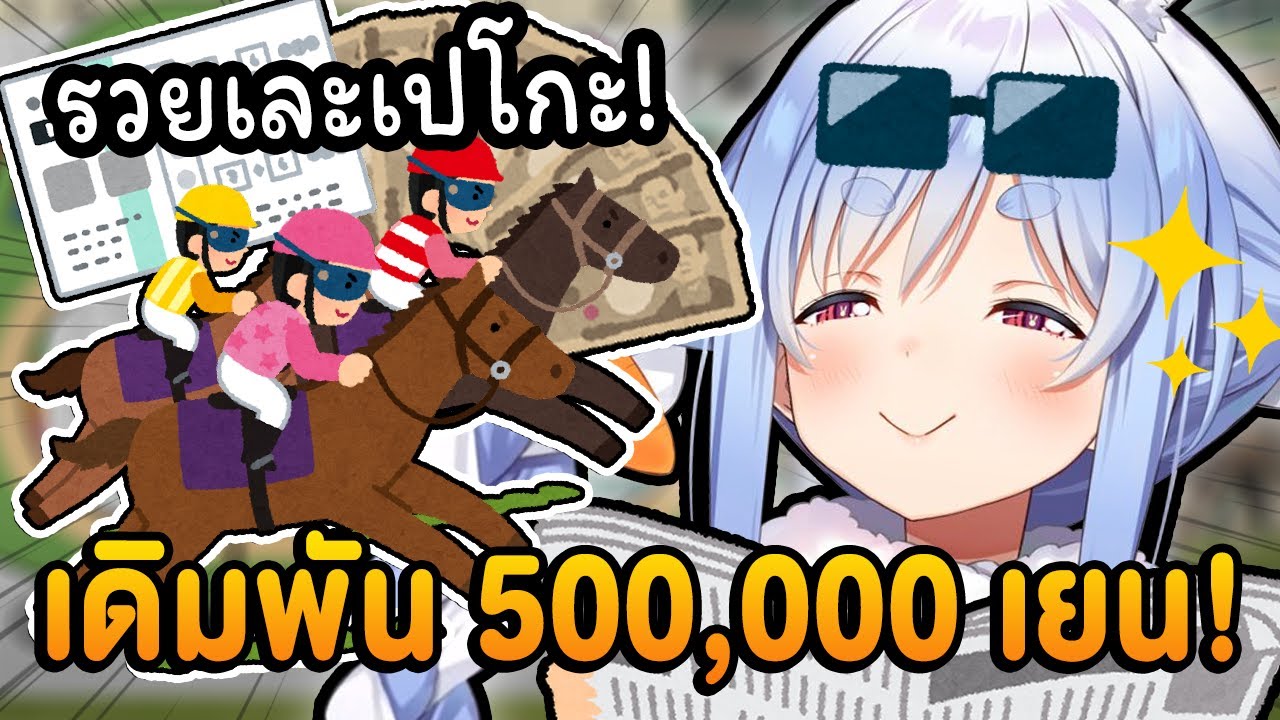 รวยเละ? การเดิมพันด้วยเงินที่เยอะที่สุดในชีวิตของ Pekora !?【 Vtuber ...