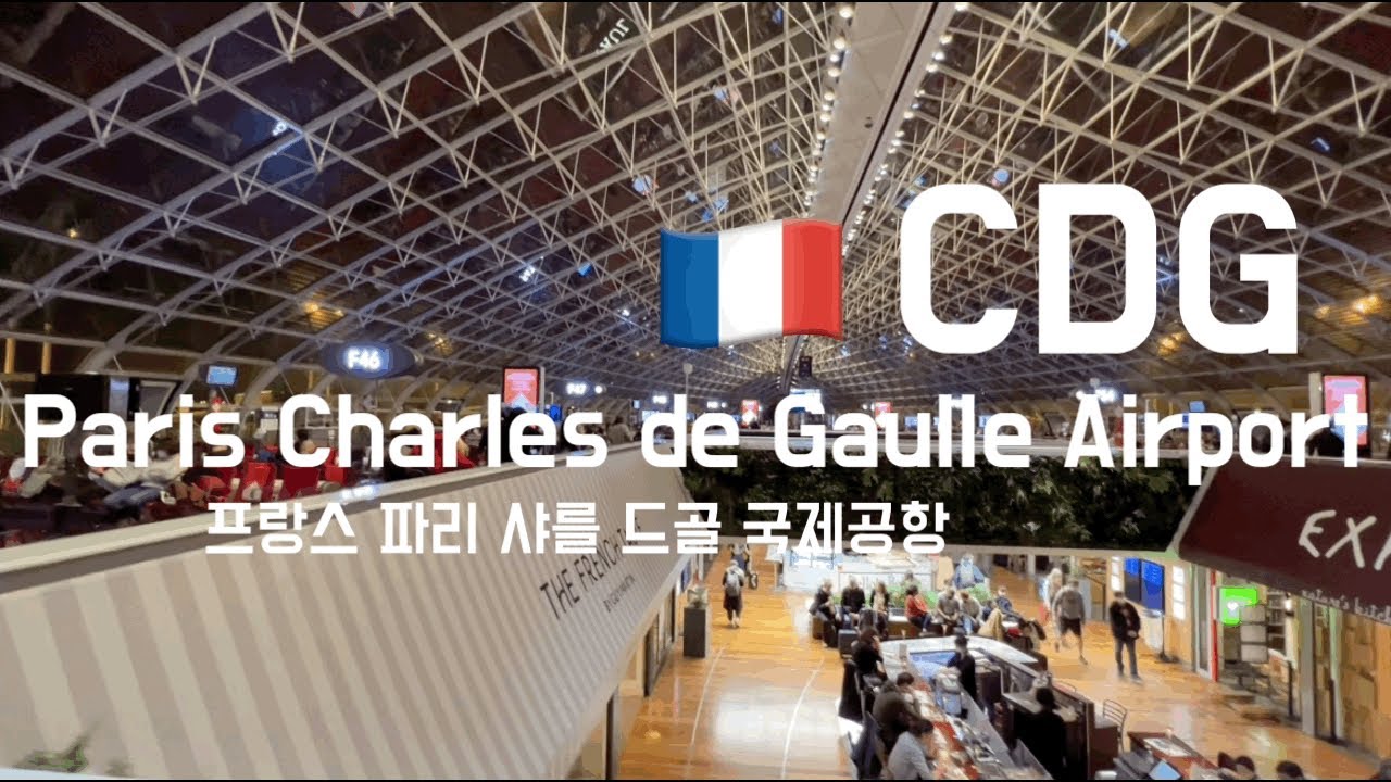 Paris Charles de Gaulle Airport CDG Terminal 2F 프랑스 파리 샤를 드골 공항 터미널 2F ...