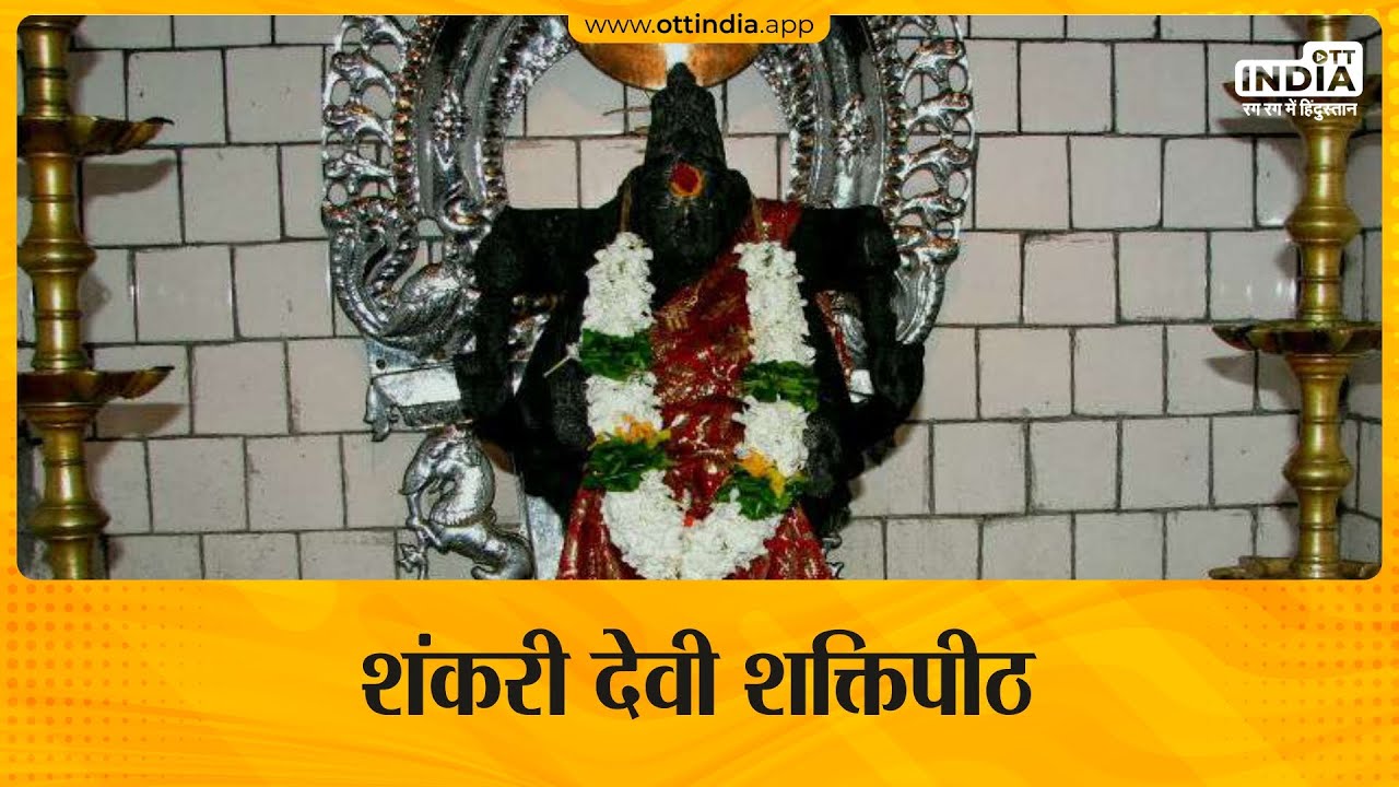 Shankari Devi |Shri Shankari Shaktipeeth | शंकरी देवी शक्तिपीठ ...