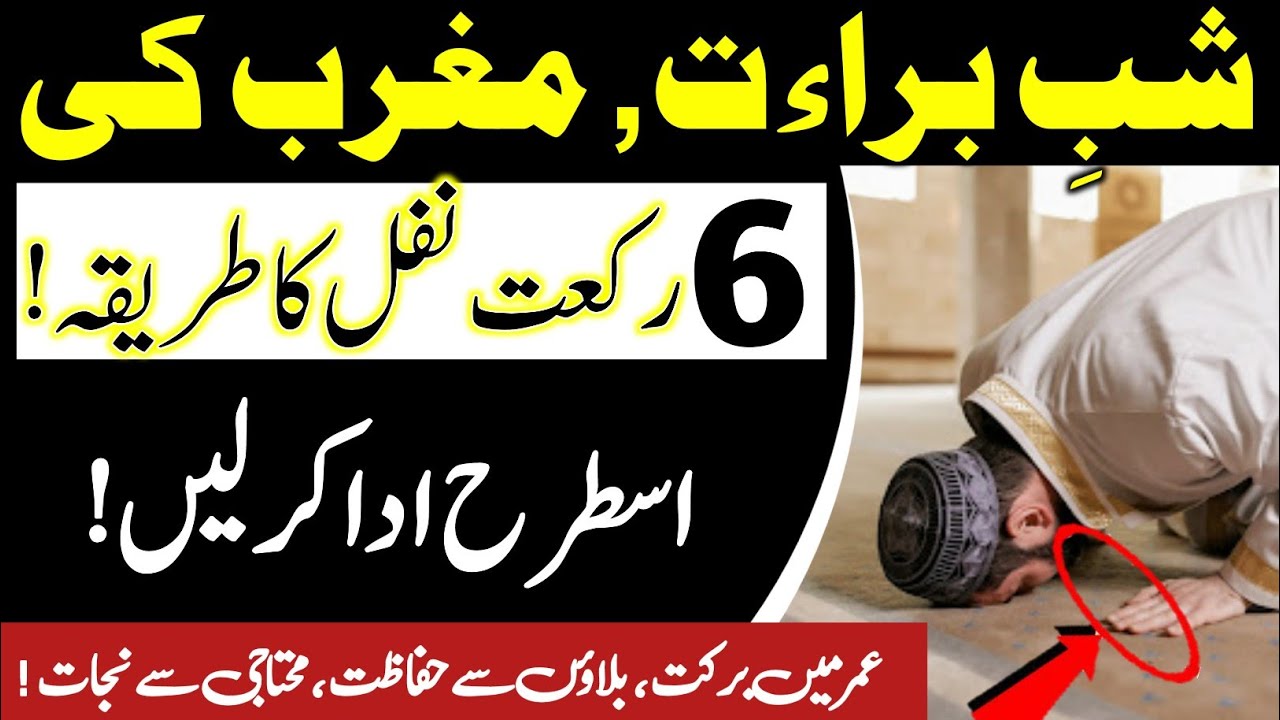 15 Shaban, Maghrib ki 6 Rikat nafil ka mukammal tarika | Umr me barkat , balaoun se hifazat ...