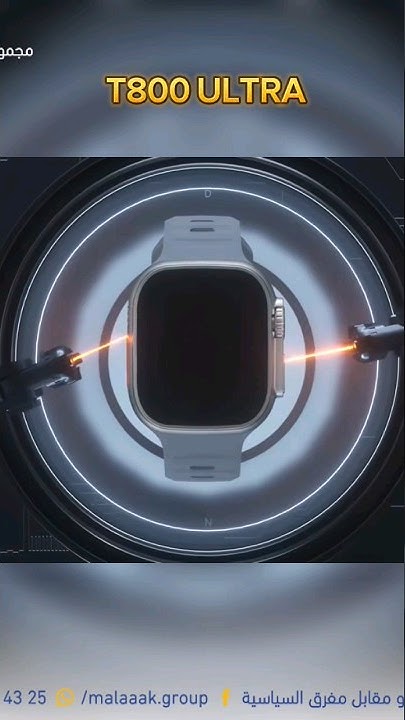 T800 ULTRA ⚡️⚡️#t800ultra #t800 #t8000 #مجموعة_الملاك_التجارية #smartwatch - YouTube