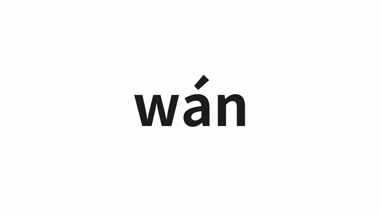 How to pronounce wán | 紈 (Sint in Chinese) - YouTube
