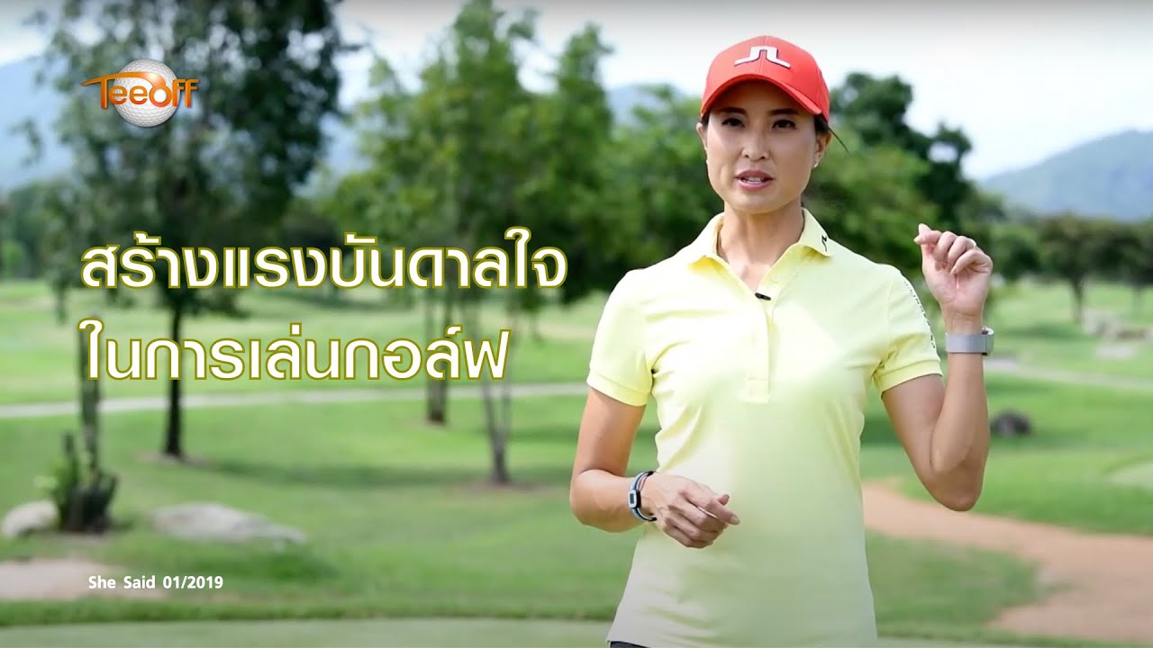 สร้างแรงบันดาลใจในการเล่นกอล์ฟ โดย โปรอุ๋ย - YouTube