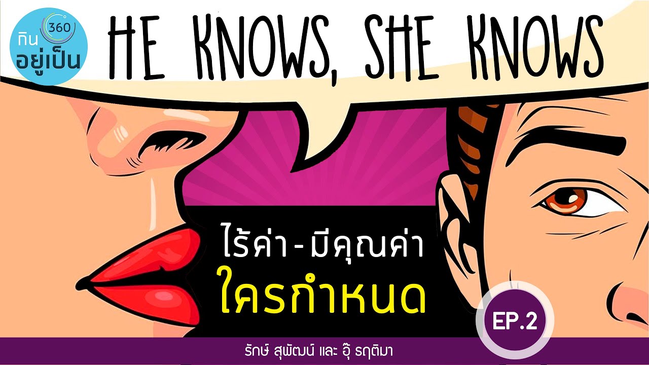 ไร้ค่า-มีคุณค่า ใครกำหนด | He Knows She Knows EP.2 - YouTube
