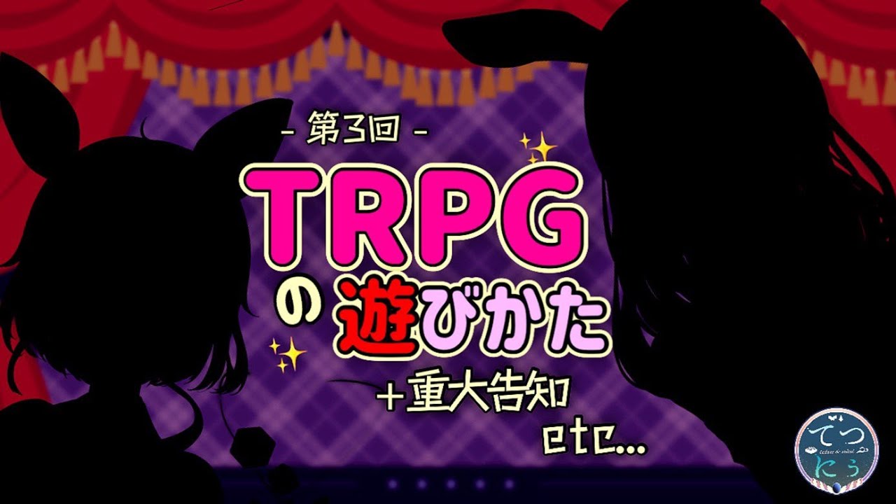 TRPG雑談 】 #3 TRPGの遊びかた 【 #てつにぅのコソアドTRPG 】#てつにぅ - YouTube