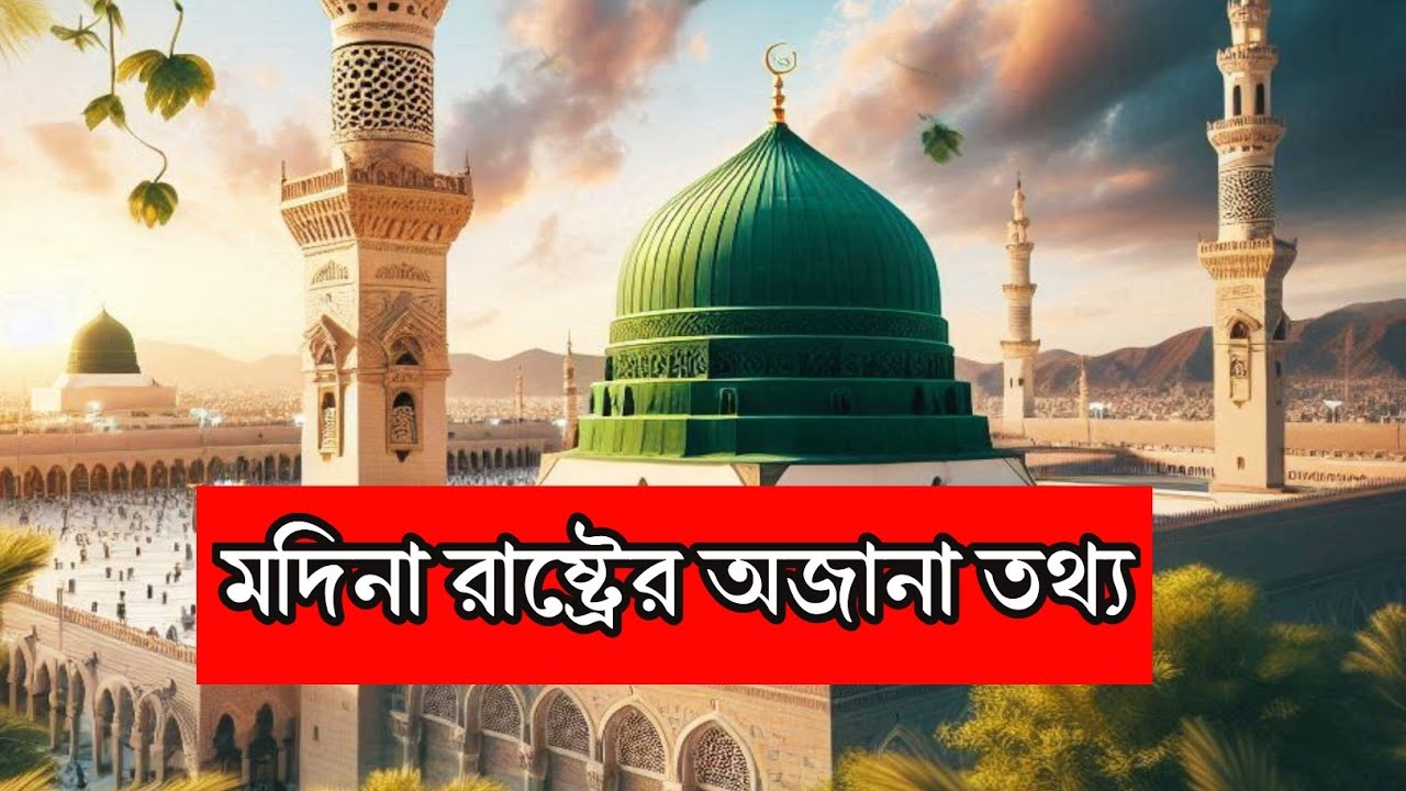 মদিনা রাষ্ট্রের অজানা তথ্য Mufti Delawer bin gazi Safa Islamic Voice # ...
