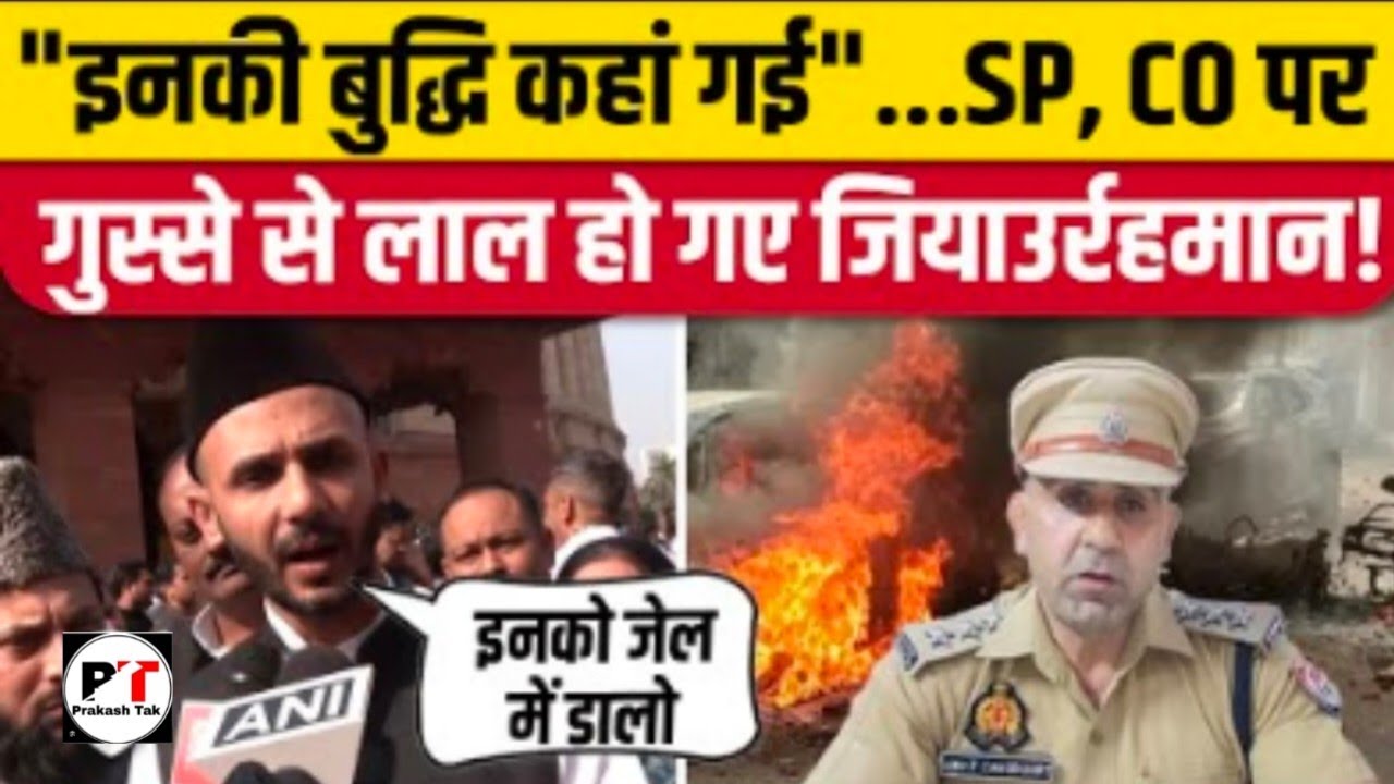 Sambhal violence update: इनकी बुद्धि कहा गई... today news sambhal ...